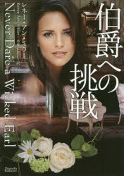 レネー・アン・ミラー／著 草鹿佐恵子／訳マグノリアロマンス RM-01本詳しい納期他、ご注文時はご利用案内・返品のページをご確認ください出版社名オークラ出版出版年月2019年05月サイズ417P 15cmISBNコード97847755286...