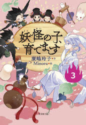 廣嶋玲子／作 Minoru／絵本詳しい納期他、ご注文時はご利用案内・返品のページをご確認ください出版社名東京創元社出版年月2023年08月サイズ191P 19cmISBNコード9784488028633児童 読み物 高学年向け妖怪の子、育て...