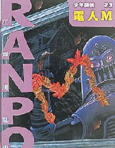 江戸川乱歩／作本詳しい納期他、ご注文時はご利用案内・返品のページをご確認ください出版社名ポプラ社出版年月1999年03月サイズ181P 20cmISBNコード9784591058633児童 読み物 民話・神話・古典読み物少年探偵 23シヨウ...