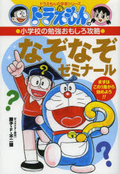 藤子・F・不二雄／キャラクター原作ドラえもんの学習シリーズ ドラえもんの小学校の勉強おもしろ攻略本詳しい納期他、ご注文時はご利用案内・返品のページをご確認ください出版社名小学館出版年月2014年04月サイズ191P 19cmISBNコード9...