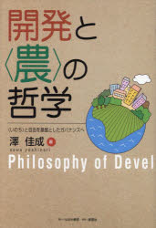 澤佳成／著本詳しい納期他、ご注文時はご利用案内・返品のページをご確認ください出版社名はるか書房出版年月2023年04月サイズ268P 20cmISBNコード9784434318634理学 環境 環境一般開発と〈農〉の哲学 〈いのち〉と自由を...