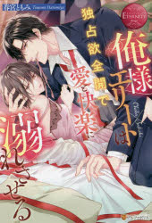 春宮ともみ／〔著〕エタニティブックス Rouge本詳しい納期他、ご注文時はご利用案内・返品のページをご確認ください出版社名アルファポリス出版年月2022年09月サイズ287P 19cmISBNコード9784434308635文芸 日本文学 ...