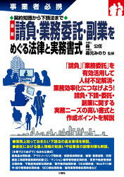 森公任／監修 森元みのり／監修本詳しい納期他、ご注文時はご利用案内・返品のページをご確認ください出版社名三修社出版年月2021年03月サイズ255P 21cmISBNコード9784384048636ビジネス 企業法務 企業法務実務一般最新請...