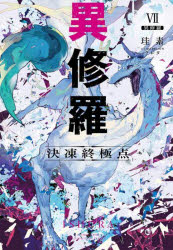 珪素／著DENGEKI 電撃の新文芸本詳しい納期他、ご注文時はご利用案内・返品のページをご確認ください出版社名KADOKAWA出版年月2023年02月サイズ337P 19cmISBNコード9784049148640文芸 日本文学 ライトノベ...