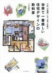 中山繁信／著本詳しい納期他、ご注文時はご利用案内・返品のページをご確認ください出版社名エクスナレッジ出版年月2021年03月サイズ195P 26cmISBNコード9784767828640工学 建築工学 住宅建築世界で一番美しい住宅デザイン...