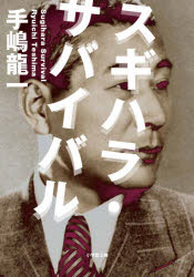手嶋龍一／著小学館文庫 て2-2本詳しい納期他、ご注文時はご利用案内・返品のページをご確認ください出版社名小学館出版年月2021年01月サイズ461P 15cmISBNコード9784094068641文庫 日本文学 小学館文庫スギハラ・サバ...