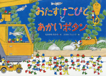 なかがわちひろ／文 コヨセジュンジ／絵本詳しい納期他、ご注文時はご利用案内・返品のページをご確認ください出版社名徳間書店出版年月2014年09月サイズ〔38P〕 22×31cmISBNコード9784198638641児童 創作絵本 日本の絵...