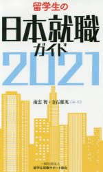南雲智／編・著 寺石雅英／編・著本詳しい納期他、ご注文時はご利用案内・返品のページをご確認ください出版社名留学生就職サポート協会出版年月2019年08月サイズ257P 18cmISBNコード9784846018641就職・資格 一般就職試験...