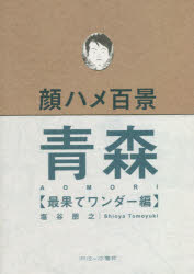 塩谷朋之／著本詳しい納期他、ご注文時はご利用案内・返品のページをご確認ください出版社名阿佐ケ谷書院出版年月2021年10月サイズ95P 15cmISBNコード9784990798642地図・ガイド ガイド 目的別ガイド顔ハメ百景青森 最果て...
