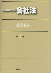 弥永真生／著本詳しい納期他、ご注文時はご利用案内・返品のページをご確認ください出版社名有斐閣出版年月2021年04月サイズ511P 22cmISBNコード9784641138643法律 商法 会社法リーガルマインド会社法リ-ガル マインド ...