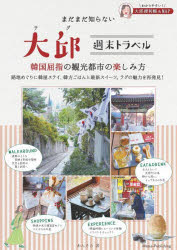 あんそら／著本詳しい納期他、ご注文時はご利用案内・返品のページをご確認ください出版社名メイツユニバーサルコンテンツ出版年月2024年03月サイズ128P 21cmISBNコード9784780428643地図・ガイド ガイド 海外ガイド大邱週...