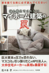 佐々木孝／著本詳しい納期他、ご注文時はご利用案内・返品のページをご確認ください出版社名太陽出版出版年月2016年01月サイズ213P 19cmISBNコード9784884698645生活 ハウジング マイホーム誰も教えてくれないマイホーム建...