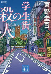 東野圭吾／著講談社文庫 ひ17-41本詳しい納期他、ご注文時はご利用案内・返品のページをご確認ください出版社名講談社出版年月2025年06月サイズ545P 15cmISBNコード9784065398647文庫 日本文学 講談社文庫学生街の殺...