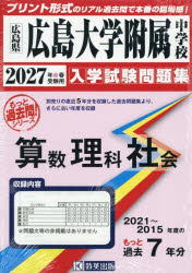 広島県 もっと過去問!シリーズ本詳しい納期他、ご注文時はご利用案内・返品のページをご確認ください出版社名教英出版出版年月2026年05月サイズISBNコード9784290198647小学学参 中学入試 学校別問題集’27 広島大学附属中学校...