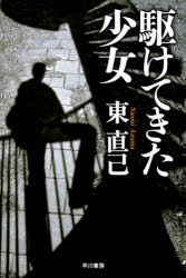 東直己／著ハヤカワ文庫 JA 865 ススキノ探偵シリーズ本詳しい納期他、ご注文時はご利用案内・返品のページをご確認ください出版社名早川書房出版年月2006年10月サイズ524P 16cmISBNコード9784150308650文庫 日本文...