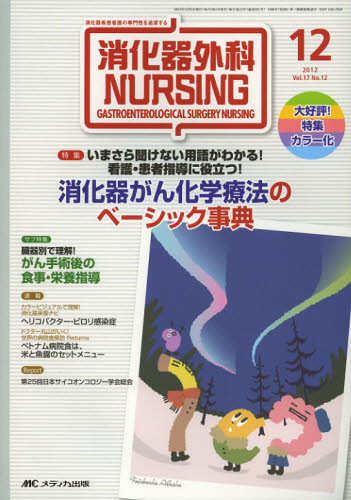 本詳しい納期他、ご注文時はご利用案内・返品のページをご確認ください出版社名メディカ出版出版年月2012年12月サイズ104P 26cmISBNコード9784840438650看護学 臨床看護 消化器消化器外科ナーシング 消化器疾患看護の専門...