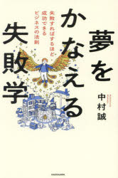 中村誠／著本詳しい納期他、ご注文時はご利用案内・返品のページをご確認ください出版社名KADOKAWA出版年月2024年05月サイズ205P 19cmISBNコード9784046068651ビジネス 自己啓発 自己啓発一般夢をかなえる失敗学 ...