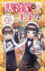 白井ごはん／作 ひと和／絵集英社みらい文庫 し-14-12本詳しい納期他、ご注文時はご利用案内・返品のページをご確認ください出版社名集英社出版年月2024年08月サイズ189P 18cmISBNコード9784083218651児童 児童文庫...