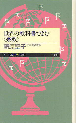 藤原聖子／著ちくまプリマー新書 162本詳しい納期他、ご注文時はご利用案内・返品のページをご確認ください出版社名筑摩書房出版年月2011年07月サイズ191P 18cmISBNコード9784480688651新書・選書 教養 ちくまプリマー...