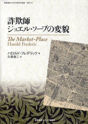 ハロルド・フレデリック／著 久我俊二／訳慶應義塾大学法学研究会叢書 別冊15本詳しい納期他、ご注文時はご利用案内・返品のページをご確認ください出版社名慶應義塾大学法学研究会出版年月2011年07月サイズ351P 22cmISBNコード978...