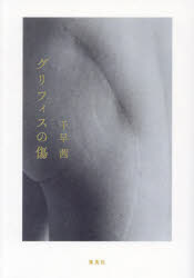 千早茜／著本詳しい納期他、ご注文時はご利用案内・返品のページをご確認ください出版社名集英社出版年月2024年04月サイズ190P 20cmISBNコード9784087718652文芸 日本文学 文学グリフィスの傷グリフイス ノ キズ※ページ...