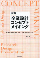 松本裕／著本詳しい納期他、ご注文時はご利用案内・返品のページをご確認ください出版社名学芸出版社出版年月2023年09月サイズ249P 19cmISBNコード9784761528652工学 建築工学 建築工学一般卒業設計コンセプトメイキング ...