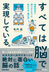 毛内拡／著本詳しい納期他、ご注文時はご利用案内・返品のページをご確認ください出版社名総合法令出版出版年月2022年09月サイズ219P 19cmISBNコード9784862808653教養 ノンフィクション 科学すべては脳で実現している。 ...