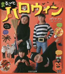 コダシマアコ／著 みやづかなえ／写真本詳しい納期他、ご注文時はご利用案内・返品のページをご確認ください出版社名かもがわ出版出版年月2016年09月サイズ63P 21cmISBNコード9784780308655教育 保育実務 行事まるごとハロ...