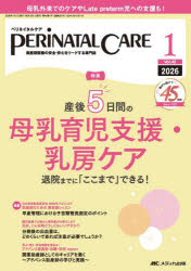 本詳しい納期他、ご注文時はご利用案内・返品のページをご確認ください出版社名メディカ出版出版年月2026年01月サイズ104P 26cmISBNコード9784840488655看護学 臨床看護 小児看護ペリネイタルケア 周産期医療の安全・安心...