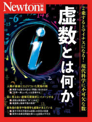 ニュートンムック本[ムック]詳しい納期他、ご注文時はご利用案内・返品のページをご確認ください出版社名ニュートンプレス出版年月2024年11月サイズ175P 28cmISBNコード9784315528657理学 数学 数学その他虚数とは何か ...