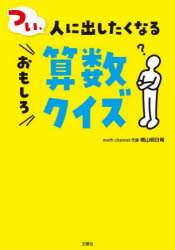 横山明日希／著本詳しい納期他、ご注文時はご利用案内・返品のページをご確認ください出版社名文響社出版年月2024年12月サイズ111P 19cmISBNコード9784866518657教養 雑学・知識 雑学つい、人に出したくなるおもしろ算数ク...