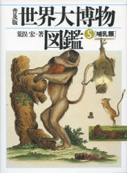 荒俣宏／著本詳しい納期他、ご注文時はご利用案内・返品のページをご確認ください出版社名平凡社出版年月2021年02月サイズ452P 21cmISBNコード9784582518658理学 生物学 動物学一般世界大博物図鑑 ATLAS ANIMA...