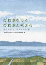 滋賀県立大学環境科学部記念出版委員会／編本詳しい納期他、ご注文時はご利用案内・返品のページをご確認ください出版社名サンライズ出版出版年月2026年02月サイズ295P 21cmISBNコード9784883258659理学 科学 科学一般びわ...