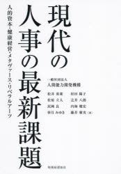人間能力開発機構／著本詳しい納期他、ご注文時はご利用案内・返品のページをご確認ください出版社名税務経理協会出版年月2022年05月サイズ177P 21cmISBNコード9784419068660経営 経営管理 人事現代の人事の最新課題 人的...