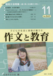 日本作文の会常任委員会／編本詳しい納期他、ご注文時はご利用案内・返品のページをご確認ください出版社名本の泉社出版年月2016年11月サイズ63P 26cmISBNコード9784780708660教育 学校教育 小学校国語科作文と教育 No....
