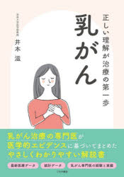 井本滋／著本詳しい納期他、ご注文時はご利用案内・返品のページをご確認ください出版社名つちや書店出版年月2024年10月サイズ159P 21cmISBNコード9784806918660生活 女性の医学 女性の医学乳がん 正しい理解が治療の第一...