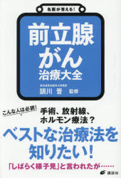 頴川晋／監修健康ライブラリー 名医が答える!本詳しい納期他、ご注文時はご利用案内・返品のページをご確認ください出版社名講談社出版年月2025年03月サイズ158P 19cmISBNコード9784065388662生活 家庭医学 ガン前立腺が...