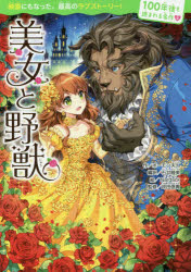 ボーモン夫人／作 石井睦美／編訳 Nardack／絵 坪田信貴／監修100年後も読まれる名作 3本詳しい納期他、ご注文時はご利用案内・返品のページをご確認ください出版社名KADOKAWA出版年月2017年07月サイズ134P 21cmISB...