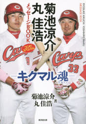 菊池涼介／著 丸佳浩／著本詳しい納期他、ご注文時はご利用案内・返品のページをご確認ください出版社名廣済堂出版出版年月2014年09月サイズ207P 21cmISBNコード9784331518663教養 ノンフィクション スポーツ菊池涼介 丸...