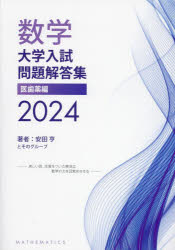 安田亨とそのグループ／著本詳しい納期他、ご注文時はご利用案内・返品のページをご確認ください出版社名ホクソム出版年月2024年11月サイズ579P 26cmISBNコード9784434338663高校学参 大学受験 大学別問題集数学大学入試問...