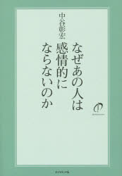 中谷彰宏／著本詳しい納期他、ご注文時はご利用案内・返品のページをご確認ください出版社名ダイヤモンド社出版年月2016年04月サイズ211P 19cmISBNコード9784478068663ビジネス 自己啓発 自己啓発一般なぜあの人は感情的に...