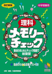 日能研ブックス本詳しい納期他、ご注文時はご利用案内・返品のページをご確認ください出版社名日能研出版年月2024年08月サイズ191P 26cmISBNコード9784840308663小学学参 参考書・問題集 理科理科メモリーチェック 中学受...