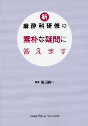稲田英一／編集本詳しい納期他、ご注文時はご利用案内・返品のページをご確認ください出版社名メディカル・サイエンス・インターナショナル出版年月2016年09月サイズ338P 26cmISBNコード9784895928663医学 臨床医学外科系 ...