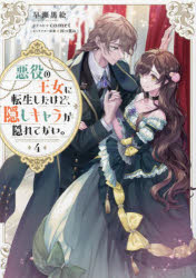 早瀬黒絵／著本詳しい納期他、ご注文時はご利用案内・返品のページをご確認ください出版社名TOブックス出版年月2023年07月サイズ341P 19cmISBNコード9784866998664文芸 日本文学 ライトノベル単行本悪役の王女に転生した...
