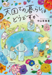 中山有香里／著本詳しい納期他、ご注文時はご利用案内・返品のページをご確認ください出版社名KADOKAWA出版年月2025年08月サイズ158P 21cmISBNコード9784046848666教養 ライトエッセイ コミックエッセイ天国での暮...