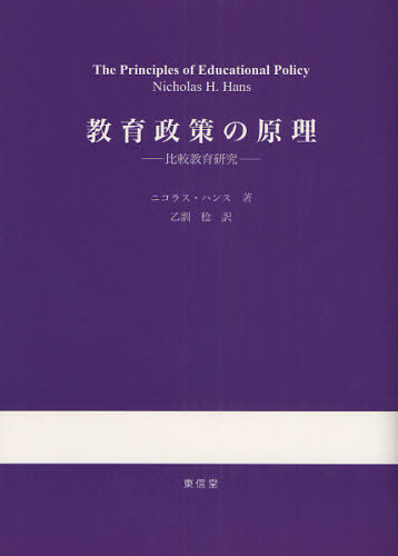 ニコラス・ハンス／著 乙訓稔／訳本詳しい納期他、ご注文時はご利用案内・返品のページをご確認ください出版社名東信堂出版年月2008年10月サイズ186P 22cmISBNコード9784887138667教育 教育学 教育制度教育政策の原理 比...