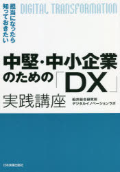 船井総合研究所デジタルイノベーションラボ／著本詳しい納期他、ご注文時はご利用案内・返品のページをご確認ください出版社名日本実業出版社出版年月2021年08月サイズ269P 21cmISBNコード9784534058669経営 企業・組織論 ...