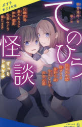 朝宮運河／編 黎／絵ポプラキミノベル あ-05-03本詳しい納期他、ご注文時はご利用案内・返品のページをご確認ください出版社名ポプラ社出版年月2023年08月サイズ234P 18cmISBNコード9784591178669児童 児童文庫 ポ...