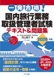 児山寛子／著本詳しい納期他、ご注文時はご利用案内・返品のページをご確認ください出版社名ナツメ社出版年月2026年06月サイズ333P 21cmISBNコード9784816378669就職・資格 資格・検定 ツアーコンダクター一発合格!国内旅...