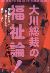 大川豊／著本詳しい納期他、ご注文時はご利用案内・返品のページをご確認ください出版社名旬報社出版年月2024年02月サイズ233P 19cmISBNコード9784845118670教養 ノンフィクション 社会問題大川総裁の福祉論! 知的障がい...